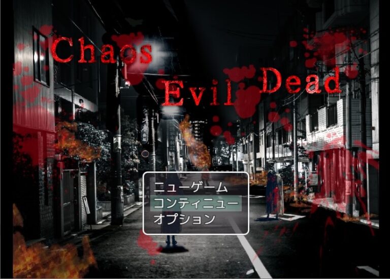 【フリーゲーム】バイオ風フリーゲーム『Chaos Evile Dead End』を遊んでみた！